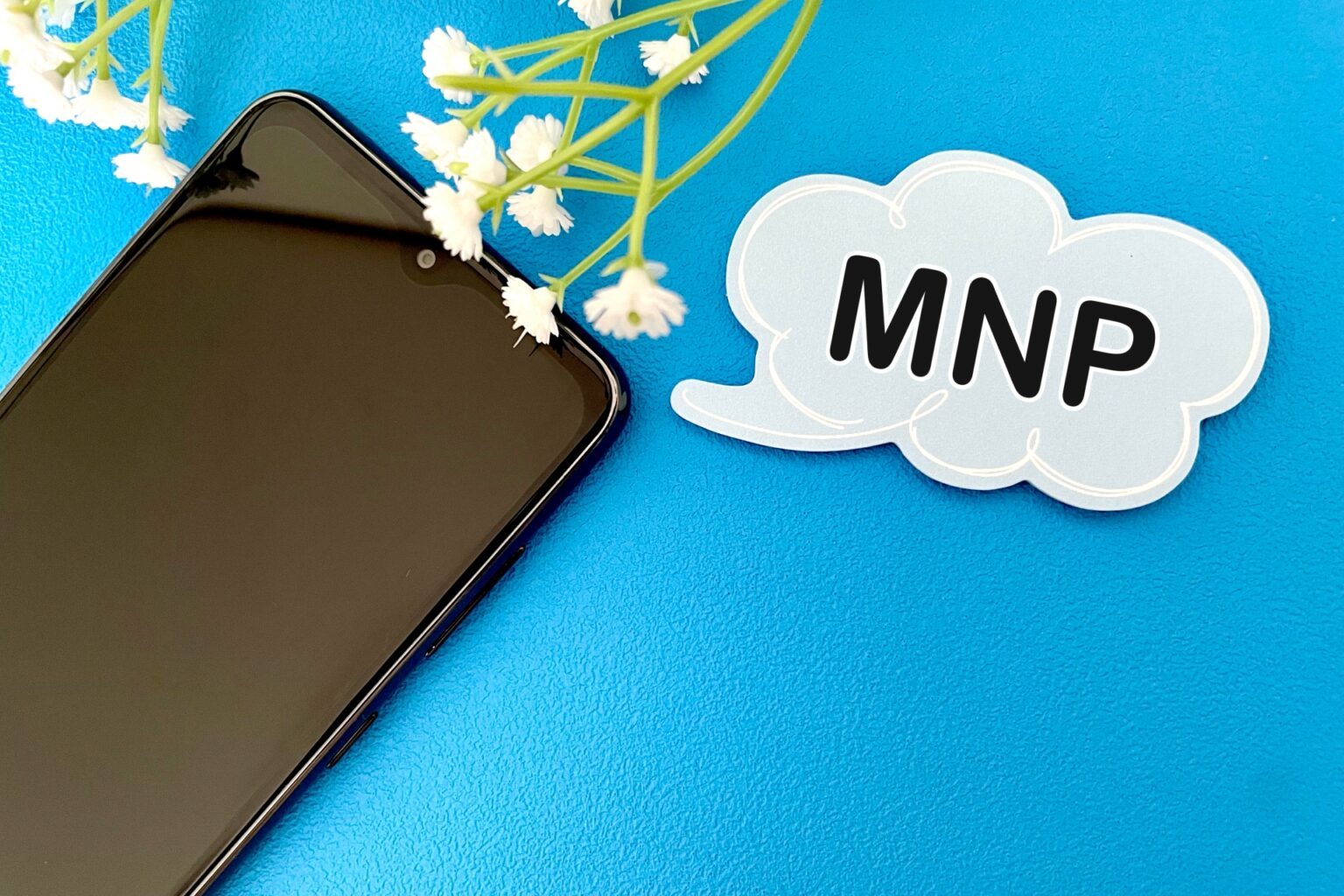 MNP予約番号の取得方法とキャリア乗り換え手続きの流れを徹底解説！ | simナビ